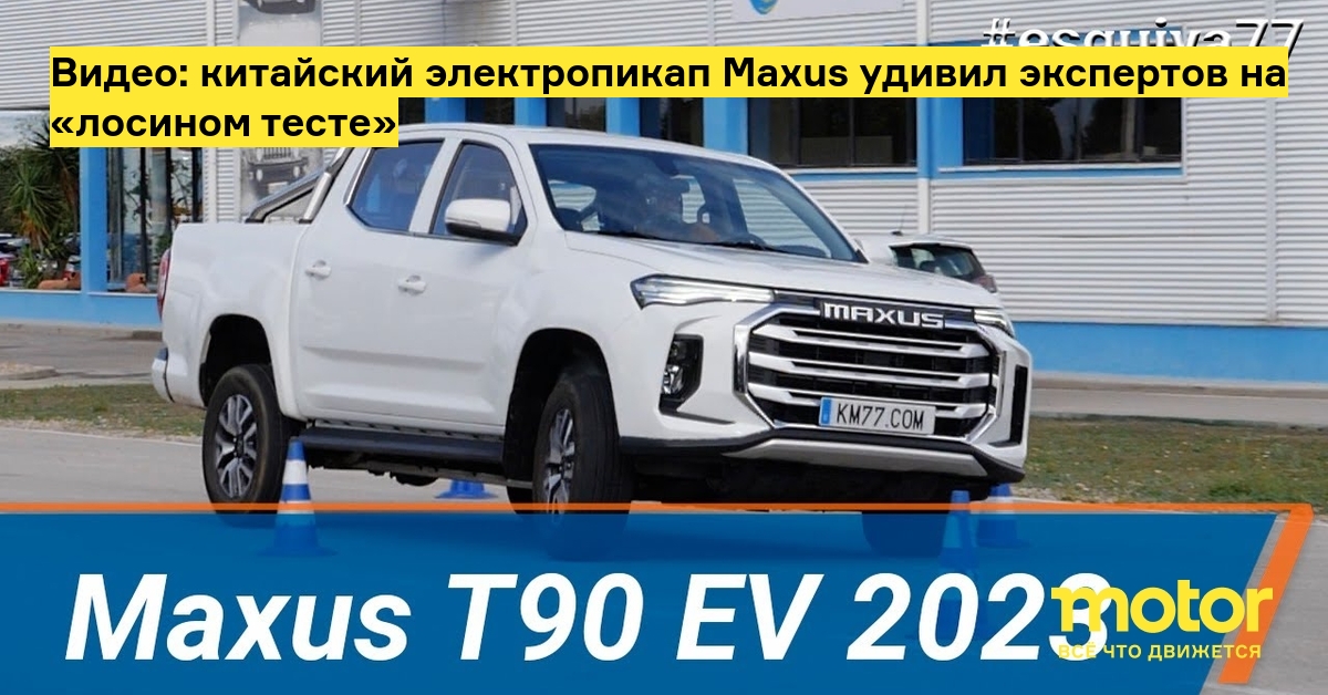 Видео: китайский электропикап Maxus удивил экспертов на «лосином тесте»: Новости — Motor