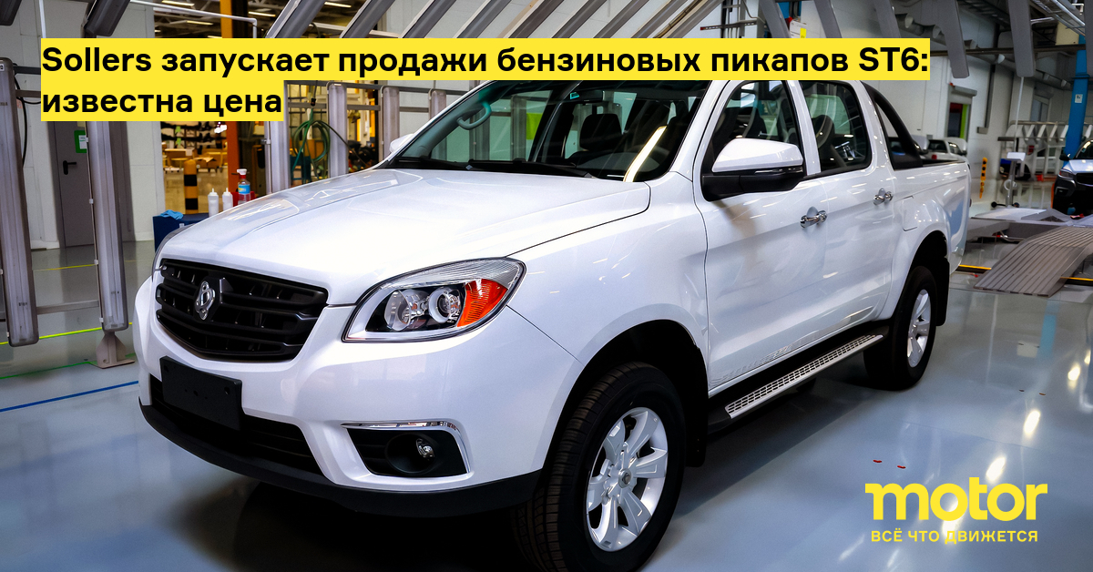 Sollers запускает продажи бензиновых пикапов ST6: известна цена: Новости — Motor