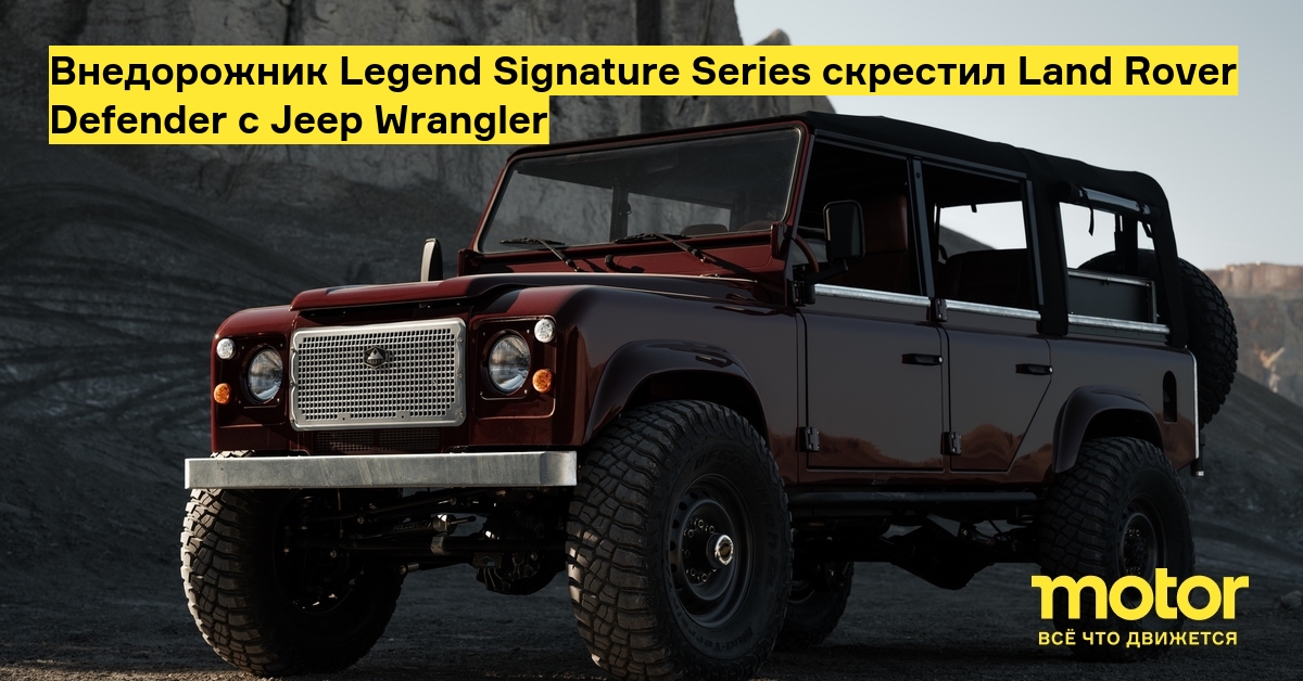 Внедорожник Legend Signature Series скрестил Land Rover Defender с Jeep ...