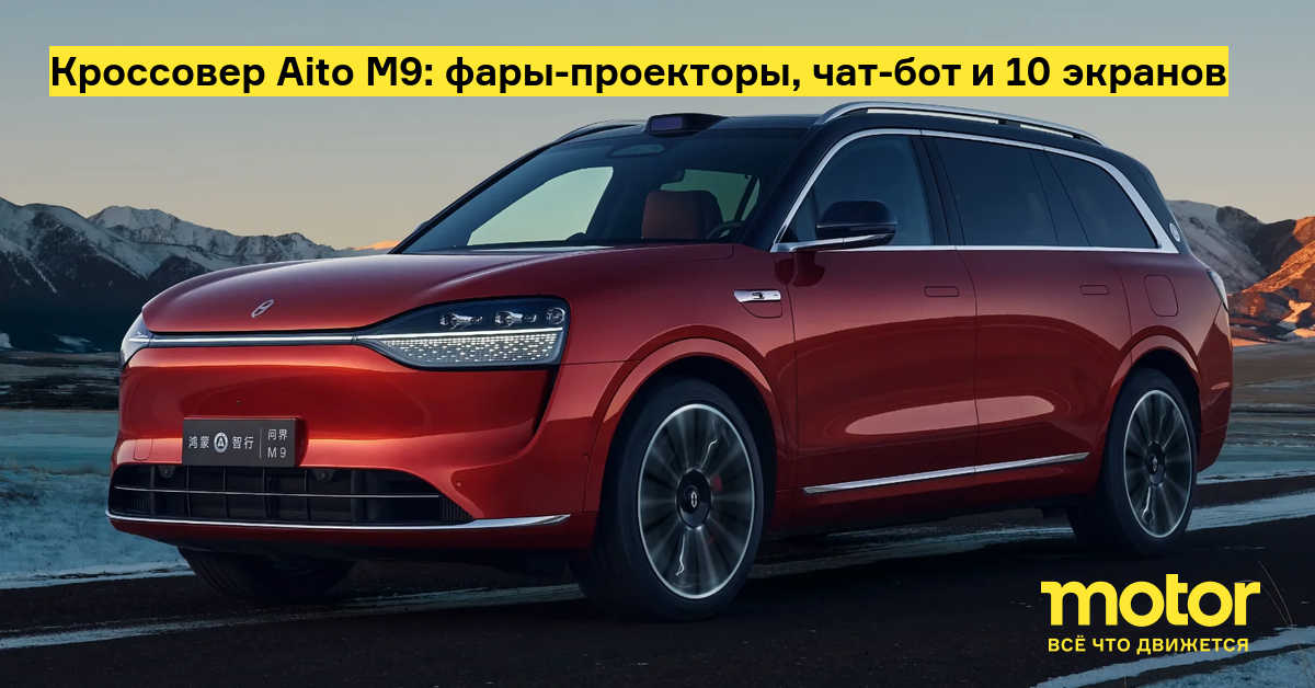 Кроссовер Aito M9: фары-проекторы, чат-бот и 10 экранов: Новости — Motor