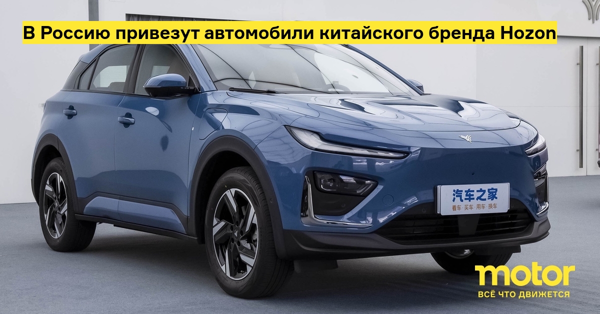 В Россию привезут автомобили китайского бренда Hozon: Новости — Motor