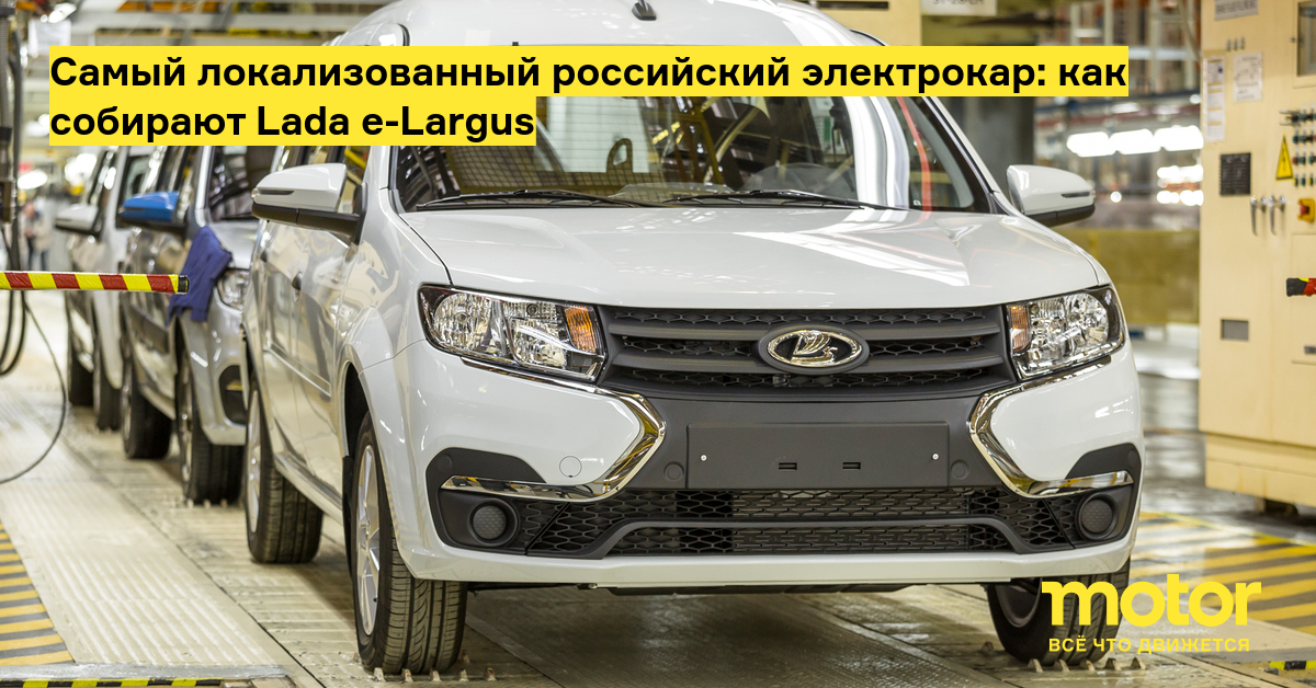 Спустя полтора года Largus вернулся на конвейер, но пока в тестовом режиме — Репортаж: Репортаж ...