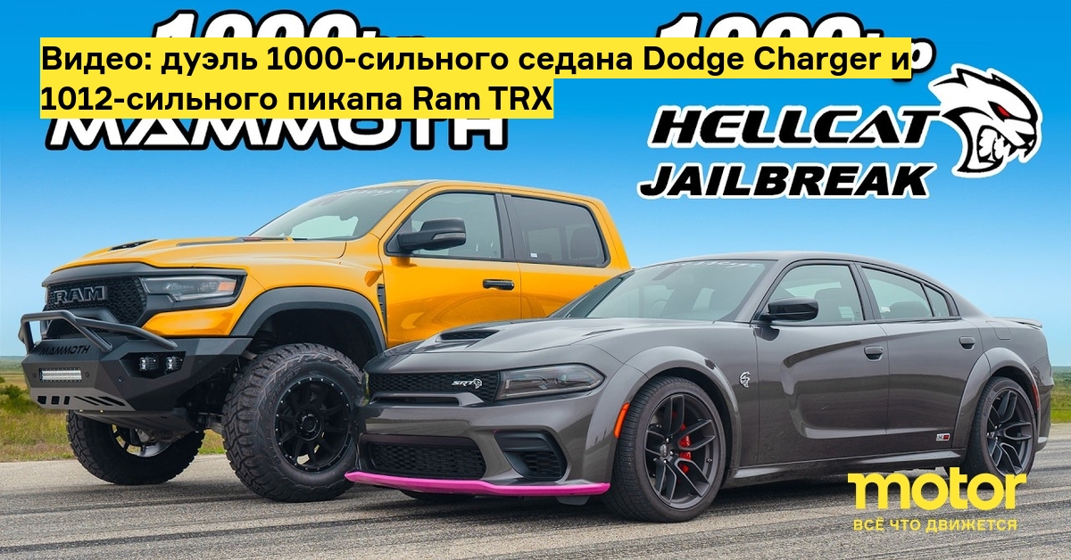 Видео: дуэль 1000-сильного седана Dodge Charger и 1012-сильного пикапа Ram TRX: Новости — Motor