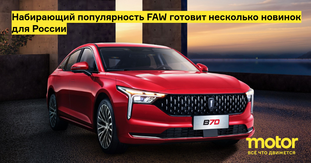 Набирающий популярность FAW готовит несколько новинок для России ...