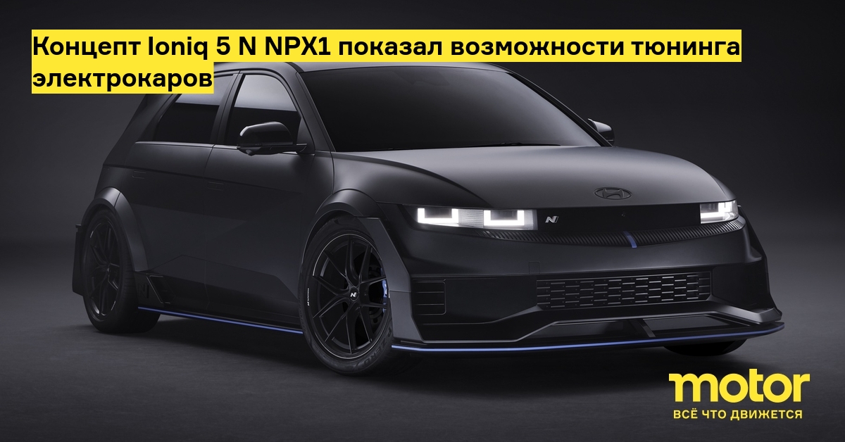 Концепт Ioniq 5 N NPX1 показал возможности тюнинга электрокаров: Новости — Motor