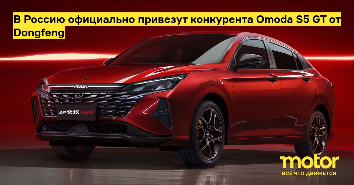 В Россию официально привезут конкурента Omoda S5 GT от Dongfeng ...