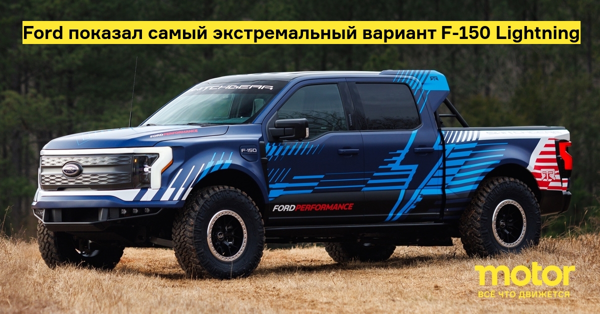 Ford показал самый экстремальный вариант F-150 Lightning: Новости — Motor