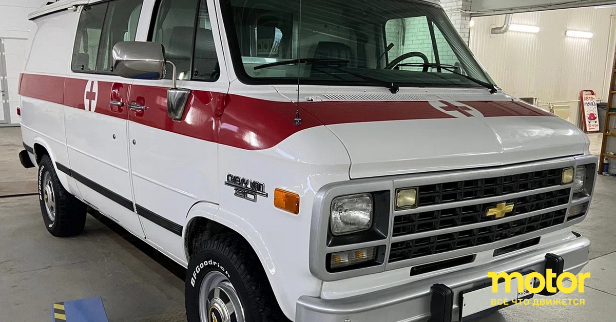 В Ростове продают 29-летний медицинский Chevrolet Van из гаража УДП ...