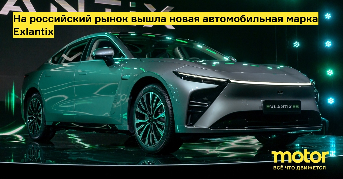 На российский рынок вышла новая автомобильная марка Exlantix: Новости ...