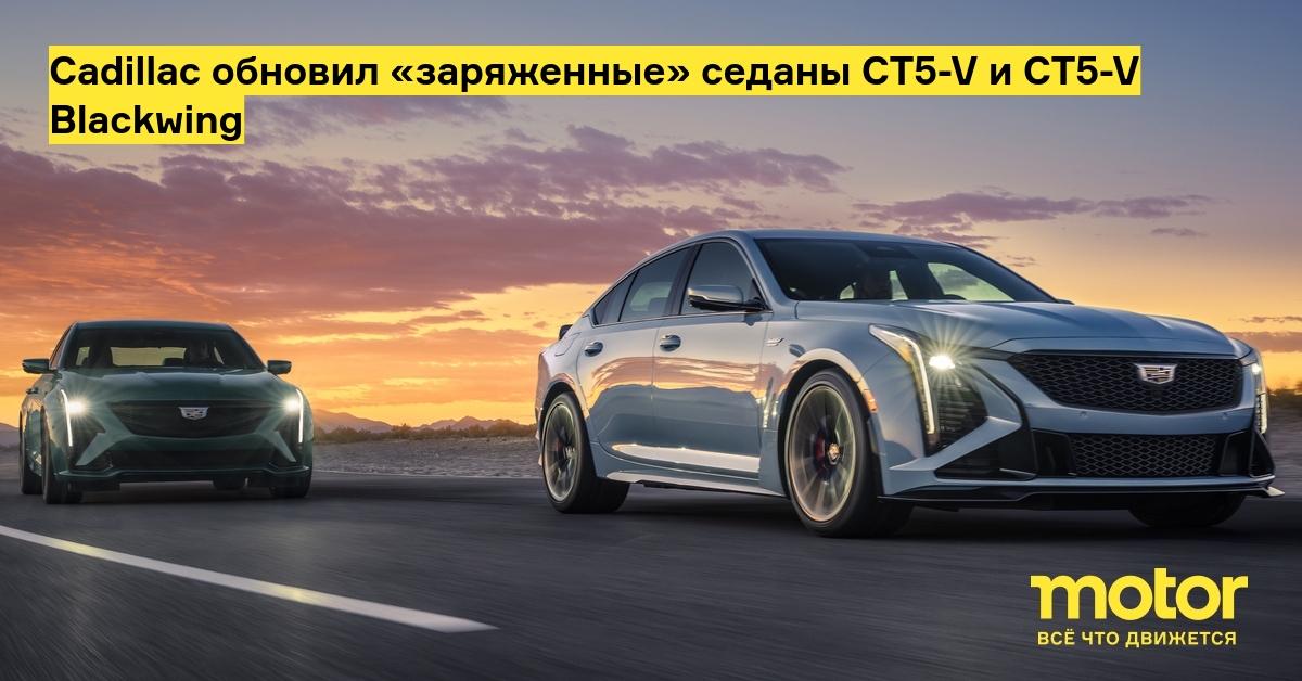 Cadillac обновил «заряженные» седаны CT5-V и CT5-V Blackwing: Новости — Motor