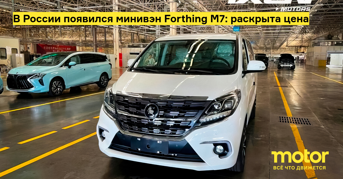 В России появился минивэн Forthing M7: раскрыта цена: Новости — Motor