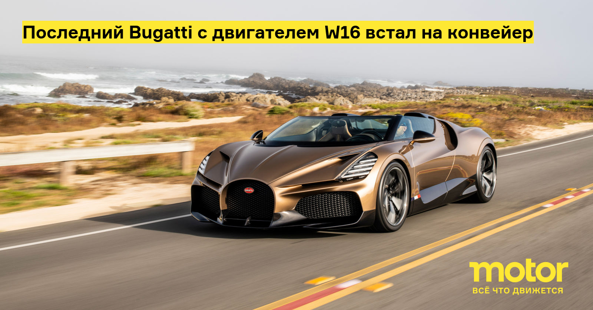 Последний Bugatti с двигателем W16 встал на конвейер: Новости — Motor