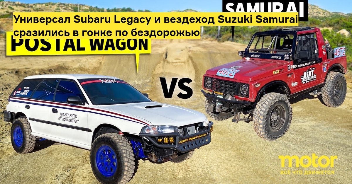 Универсал Subaru Legacy и вездеход Suzuki Samurai сразились в гонке по ...