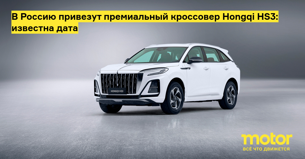 В Россию привезут премиальный кроссовер Hongqi HS3: известна дата: Новости — Motor