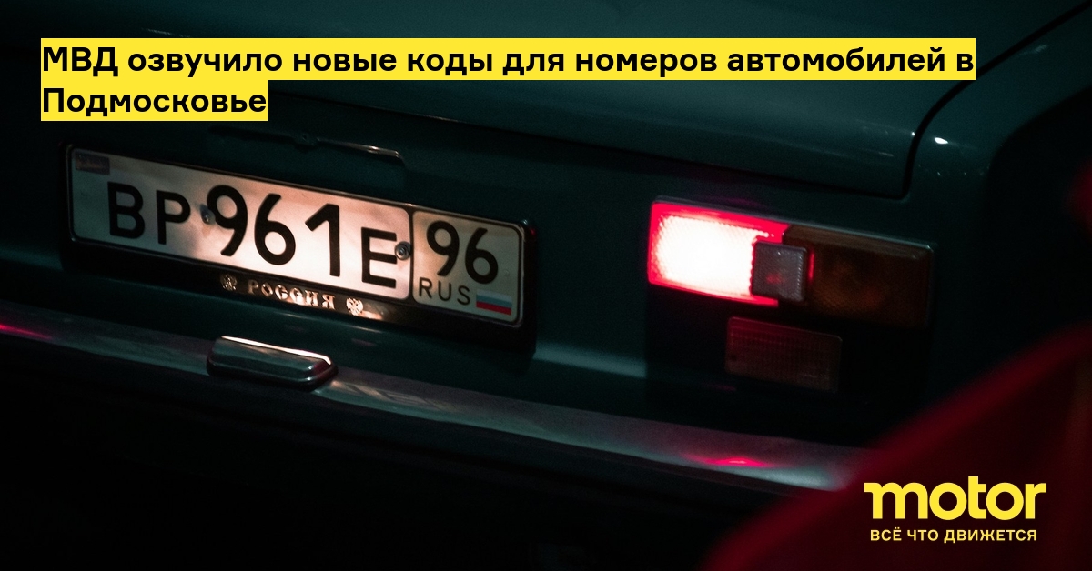 МВД озвучило новые коды для номеров автомобилей в Подмосковье: Новости ...