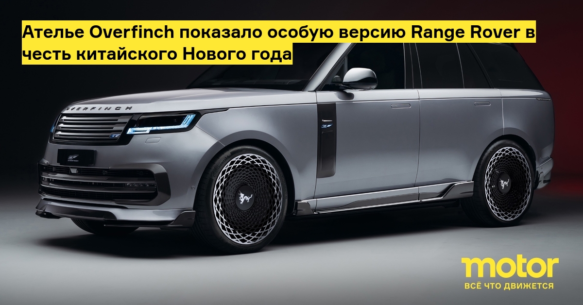 Ателье Overfinch показало особую версию Range Rover в честь китайского ...