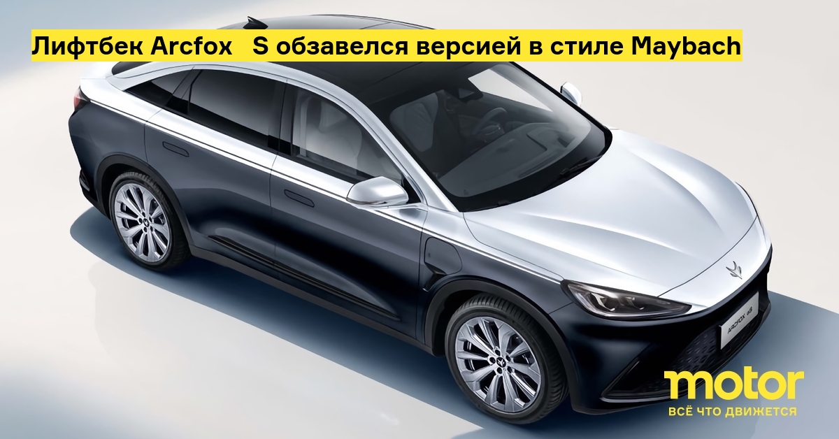 Лифтбек Arcfox αS обзавелся версией в стиле Maybach: Новости — Motor