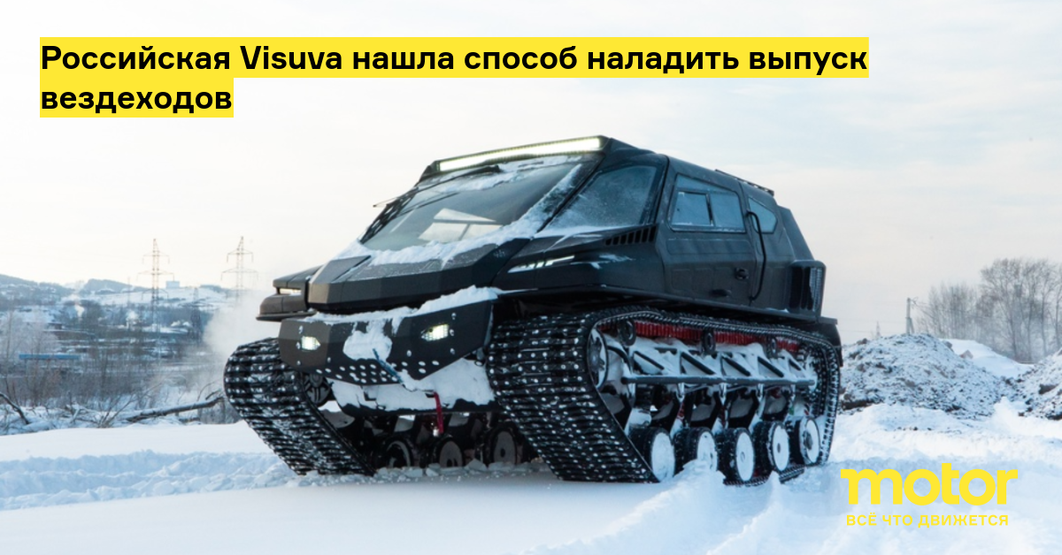Российская Visuva нашла способ наладить выпуск вездеходов: Новости — Motor