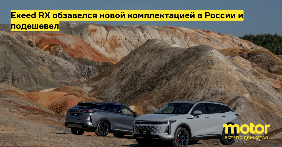 Exeed RX обзавелся новой комплектацией в России и подешевел: Новости ...