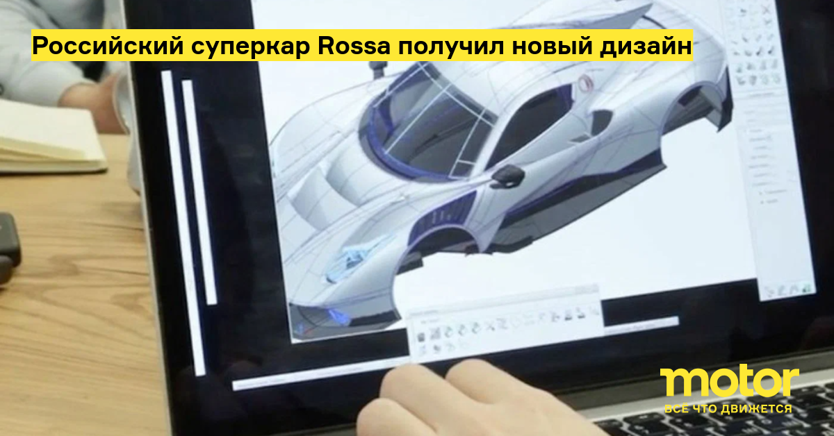 Российский суперкар Rossa получил новый дизайн: Новости — Motor