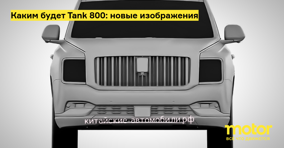Каким будет Tank 800: новые изображения: Новости — Motor