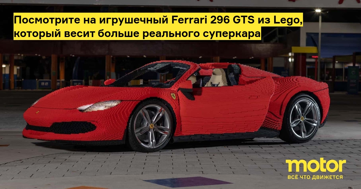 Посмотрите на игрушечный Ferrari 296 GTS из Lego, который весит больше ...