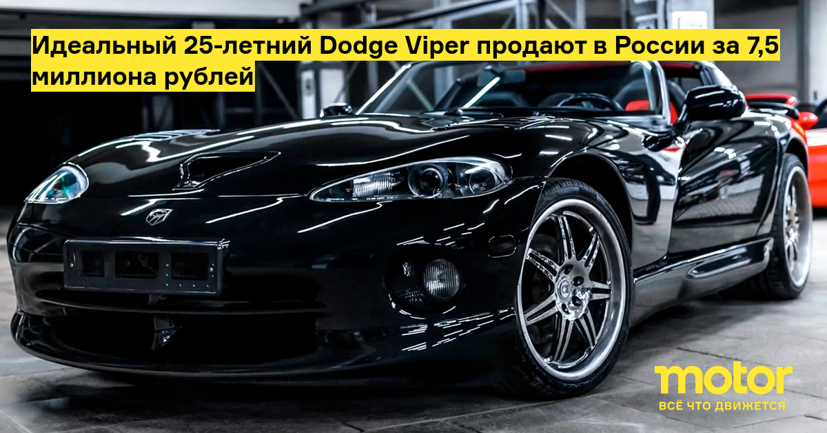 Идеальный 25-летний Dodge Viper продают в России за 7,5 миллиона рублей ...