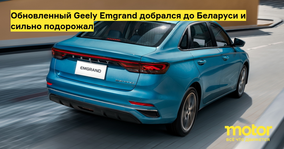 Обновленный Geely Emgrand добрался до Беларуси и сильно подорожал ...