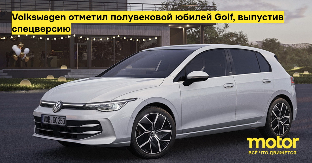Volkswagen отметил полувековой юбилей Golf, выпустив спецверсию ...