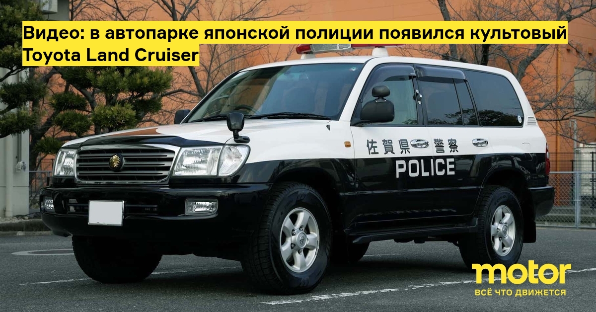 Видео: в автопарке японской полиции появился культовый Toyota Land ...