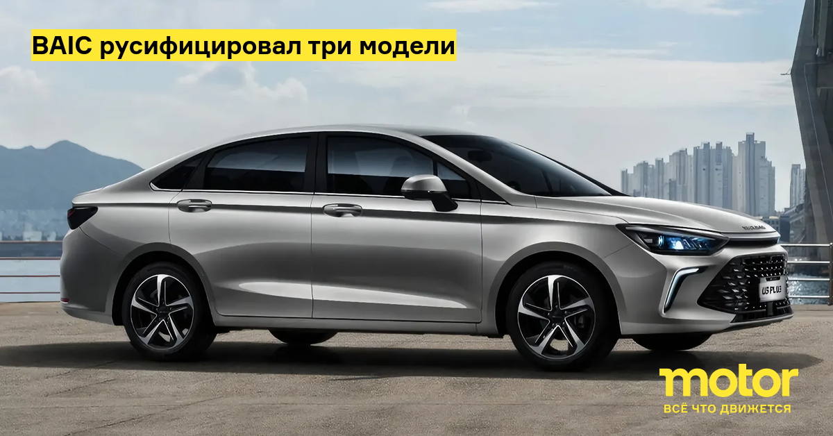 BAIC русифицировал три модели: Новости — Motor