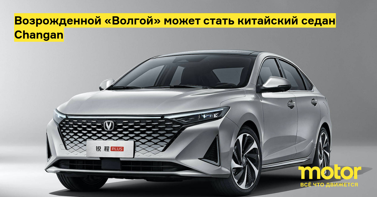 Возрожденной «Волгой» может стать китайский седан Changan: Новости — Motor