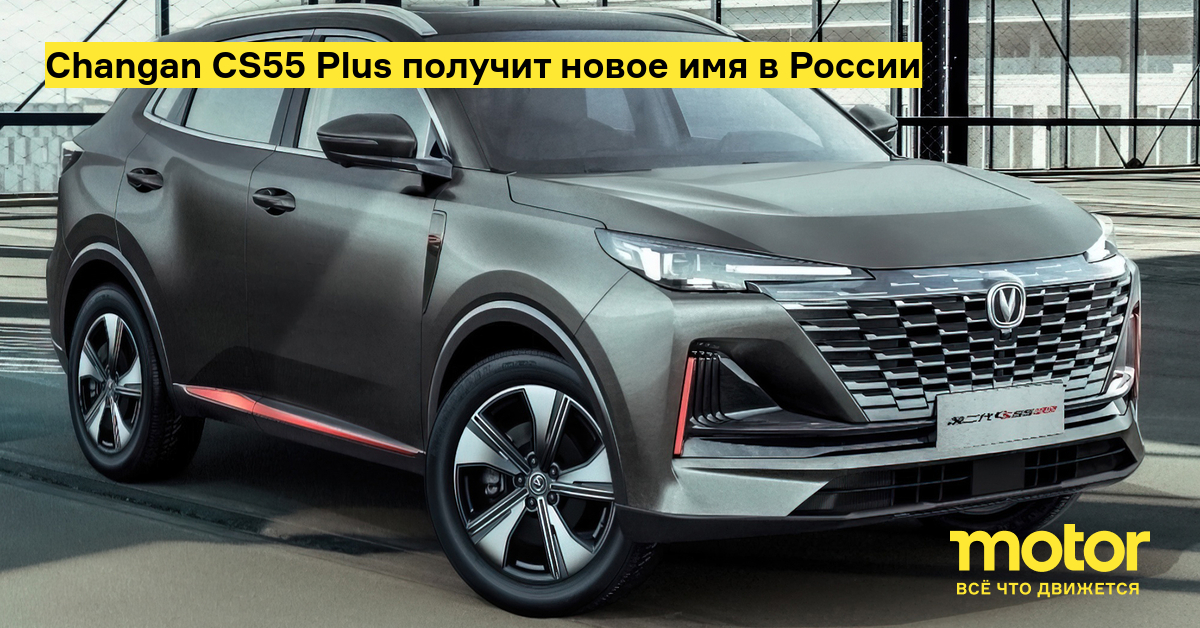 Changan CS55 Plus получит новое имя в России: Новости — Motor