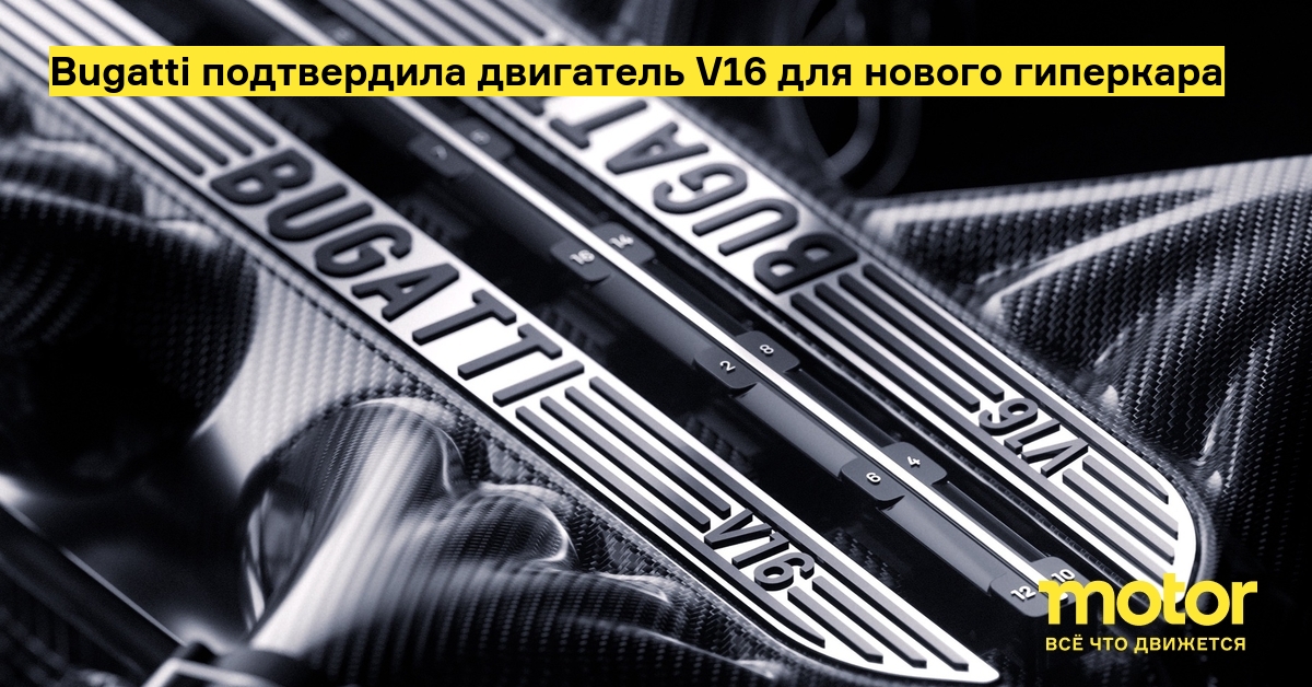 Bugatti подтвердила двигатель V16 для нового гиперкара: Новости — Motor