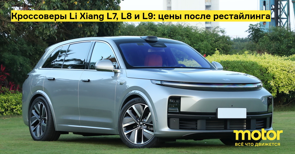 Кроссоверы Li Xiang L7, L8 и L9: цены после рестайлинга: Новости — Motor