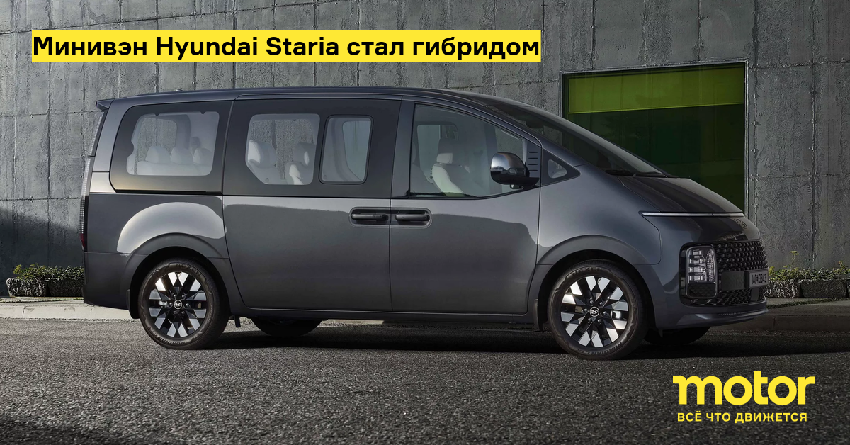 Минивэн Hyundai Staria стал гибридом: Новости — Motor
