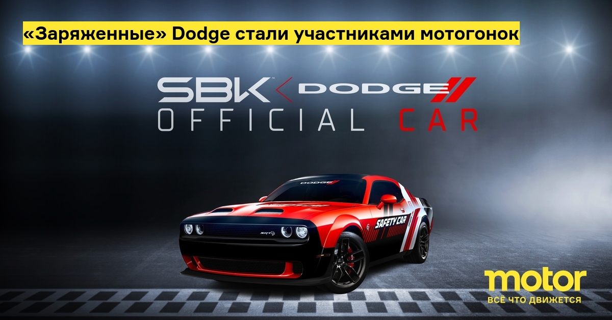 «Заряженные» Dodge стали участниками мотогонок: Новости — Motor