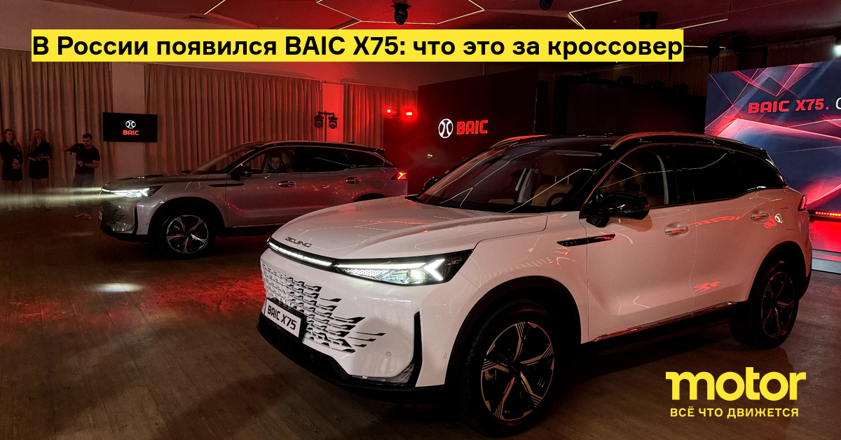 В России появился BAIC X75: что это за кроссовер: Новости — Motor