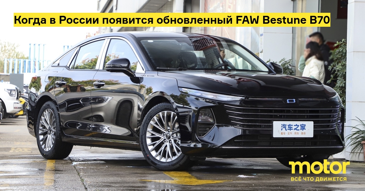 Когда в России появится обновленный FAW Bestune B70: Новости — Motor