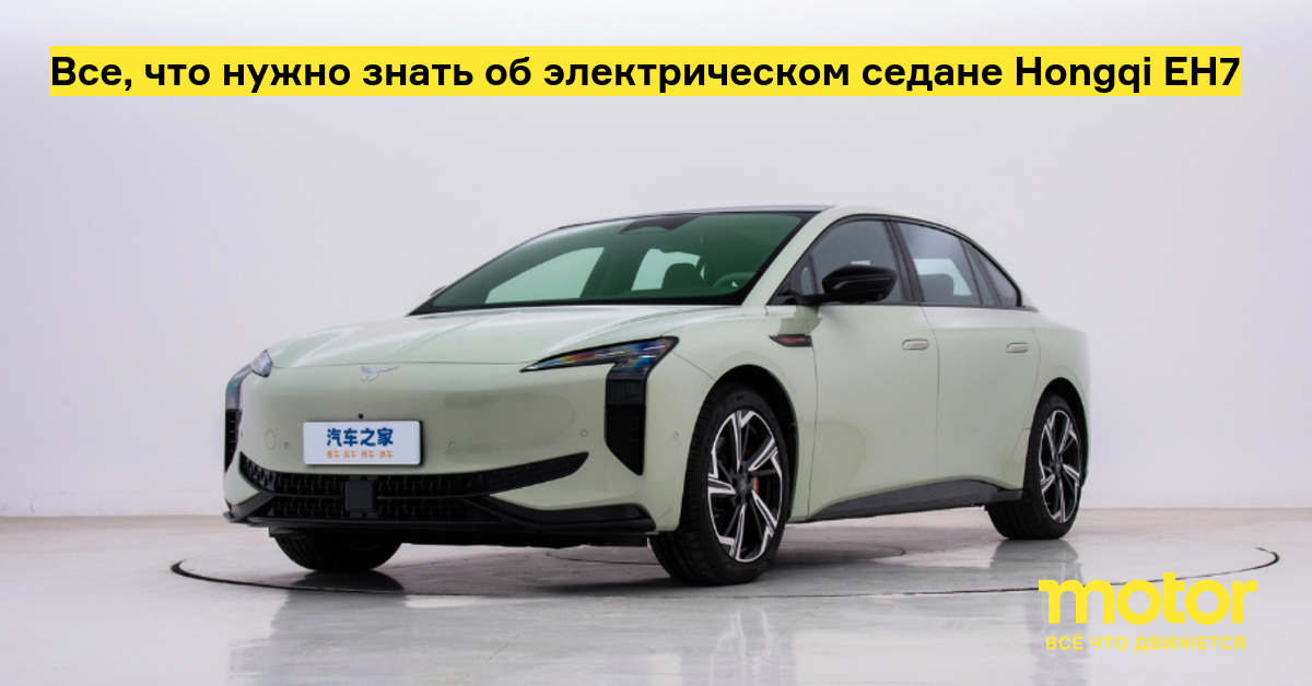 Все, что нужно знать об электрическом седане Hongqi EH7: Новости — Motor