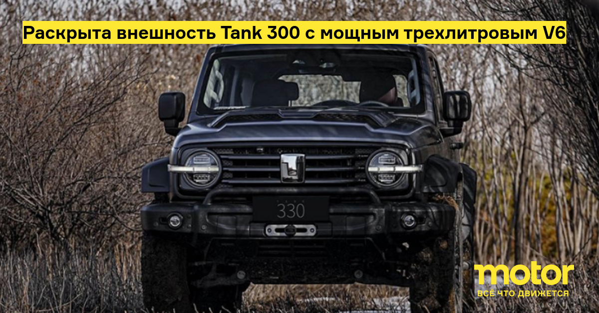 Раскрыта внешность Tank 300 с мощным трехлитровым V6: Новости — Motor