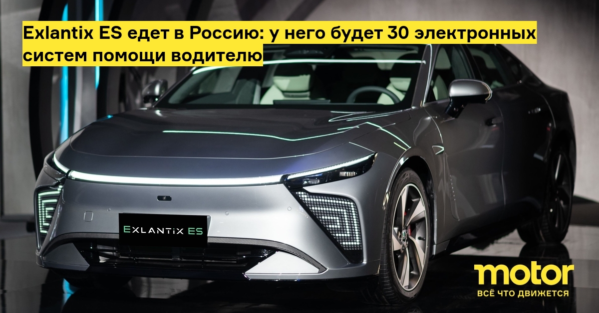 Exlantix ES едет в Россию: у него будет 30 электронных систем помощи ...