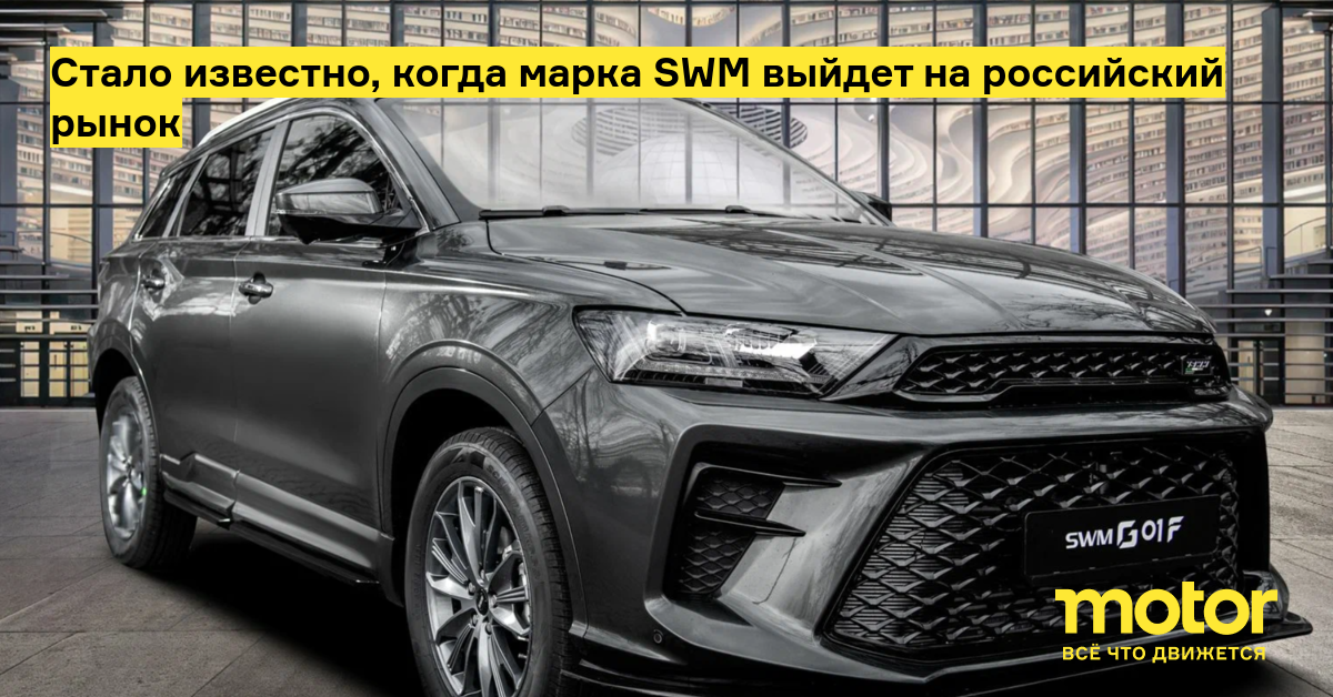 Стало известно, когда марка SWM выйдет на российский рынок: Новости — Motor