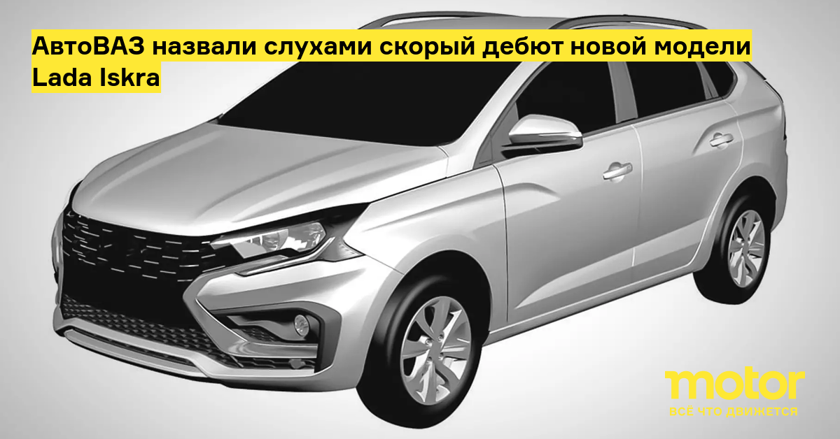 АвтоВАЗ назвали слухами скорый дебют новой модели Lada Iskra: Новости — Motor