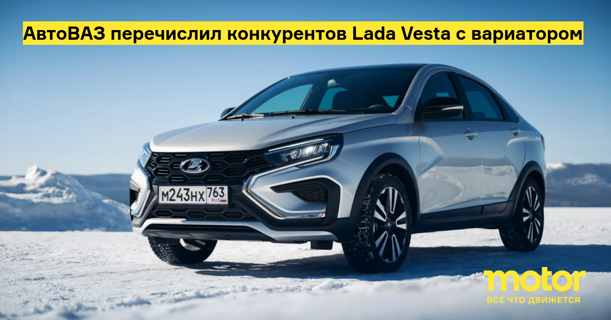 АвтоВАЗ перечислил конкурентов Lada Vesta с вариатором: Новости — Motor