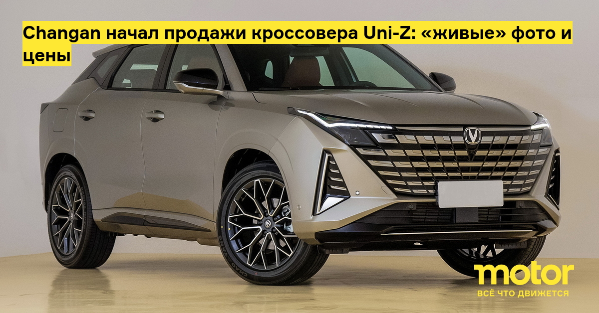 Changan начал продажи кроссовера Uni-Z: «живые» фото и цены: Новости — Motor