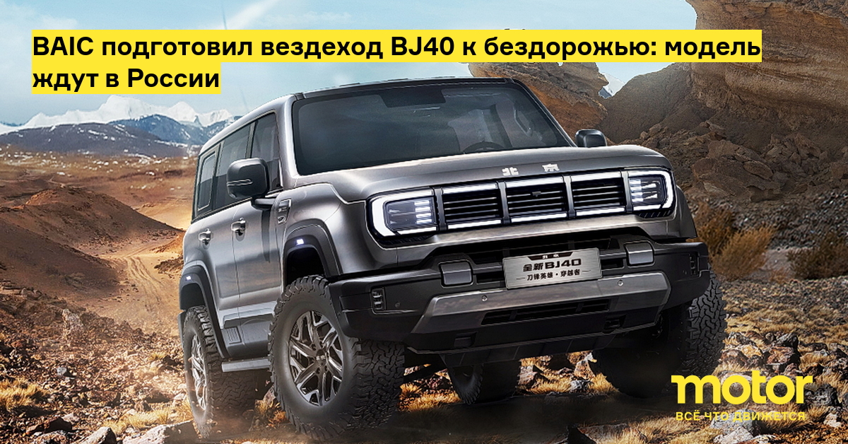 BAIC подготовил вездеход BJ40 к бездорожью: модель ждут в России ...