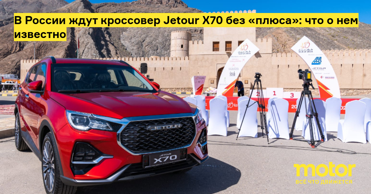 В России ждут кроссовер Jetour X70 без «плюса»: что о нем известно ...