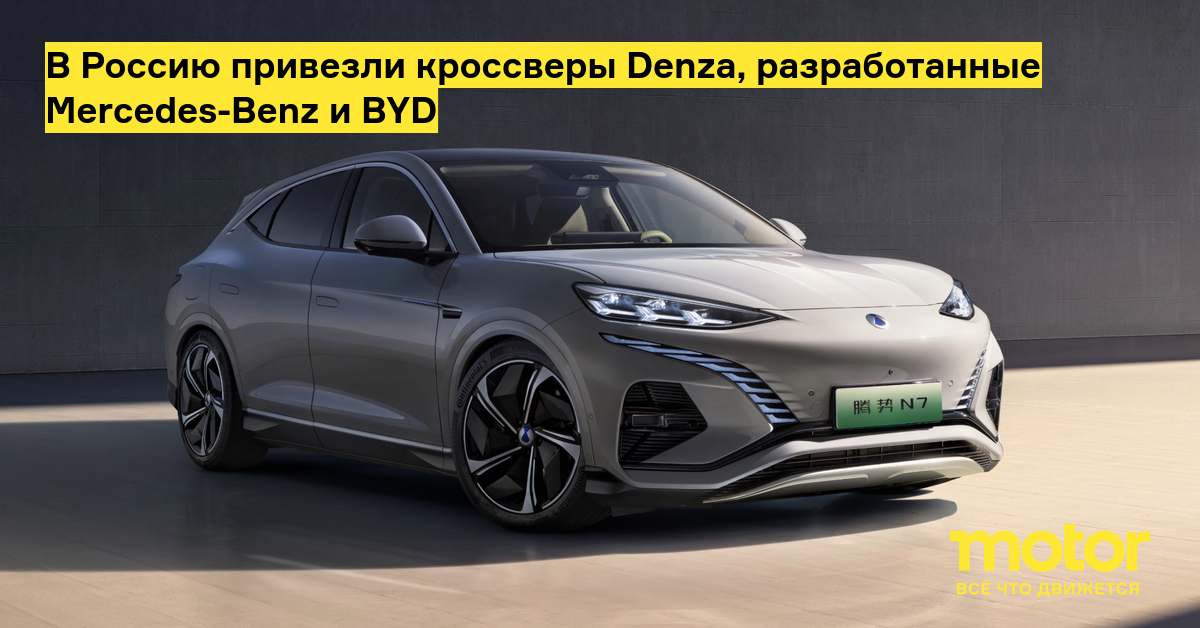 В Россию привезли кроссверы Denza, разработанные Mercedes-Benz и BYD ...