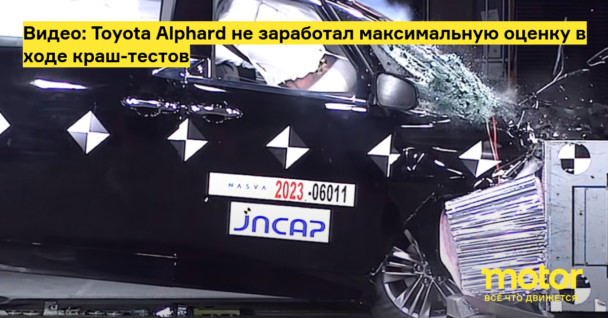 Видео: Toyota Alphard не заработал максимальную оценку в ходе краш ...